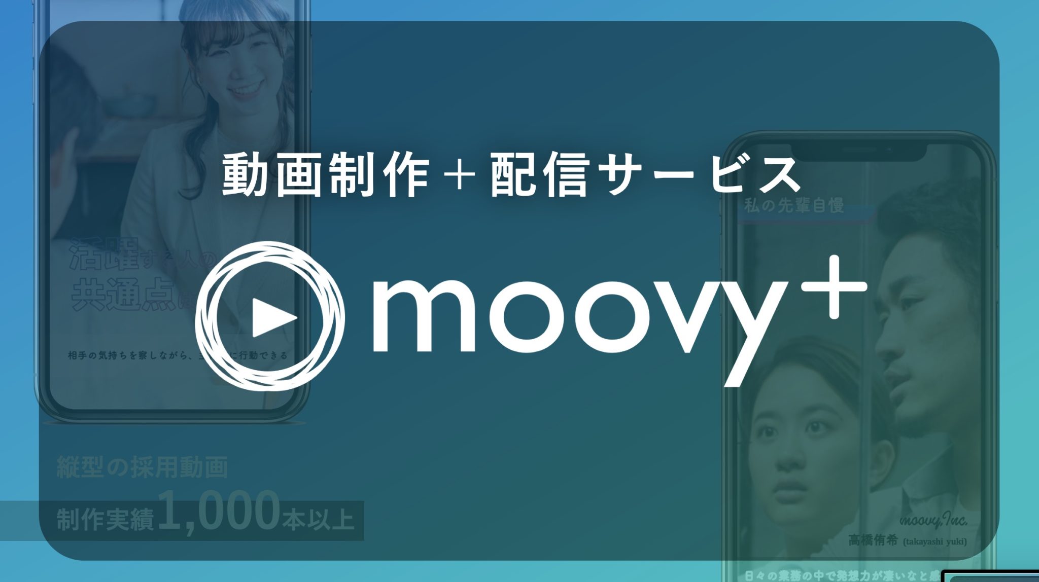 moovy+営業資料のダウンロードページ｜採用動画メディア「moovy(ムービー)」