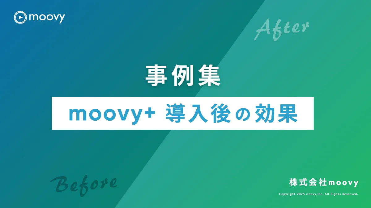 moovy+導入後の効果事例 | moovyコラム